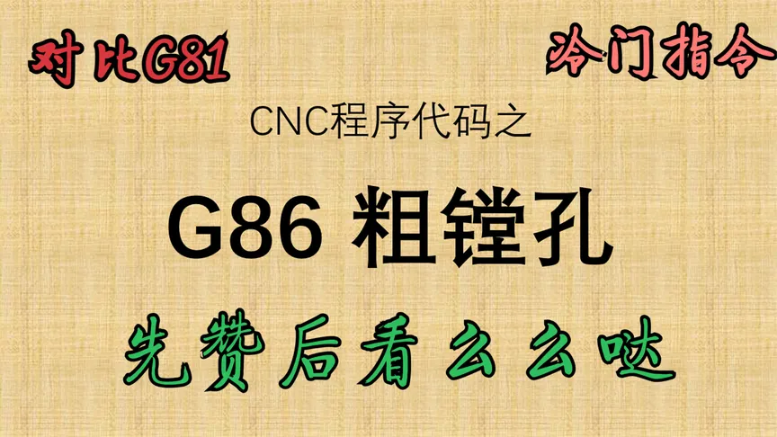 CNC 数控代码 镗孔指令 G86 浅谈