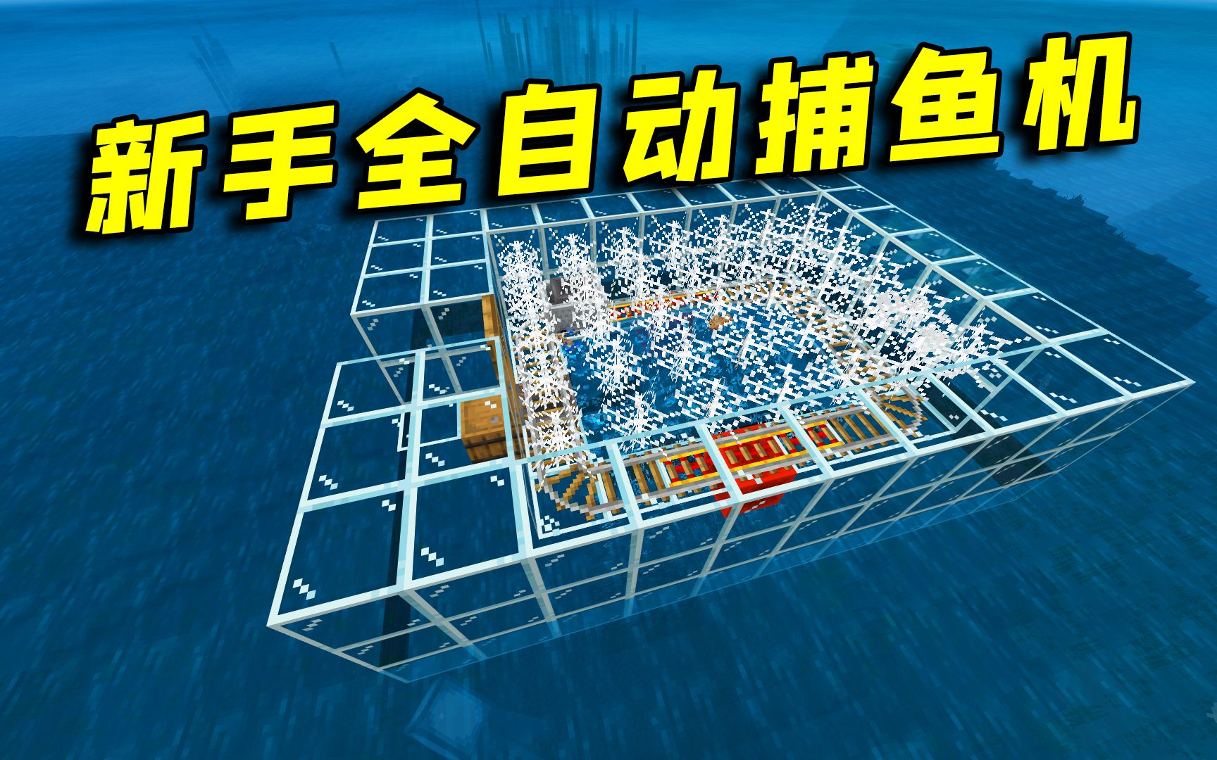 我的世界:新手必学的全自动捕鱼机,老玩家都会!