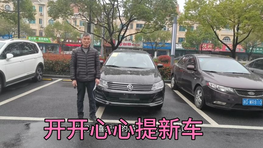 新车8万多,朗逸启航1.5自动舒适,落地10万,恭喜杨大哥提新车
