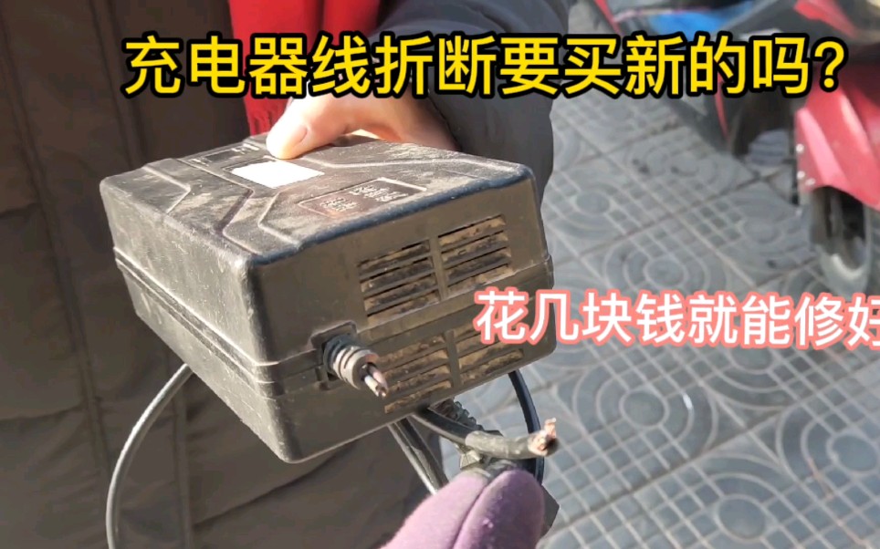 充电器线折断不要急着换新,主件是好的,用这方法几块钱就能修好