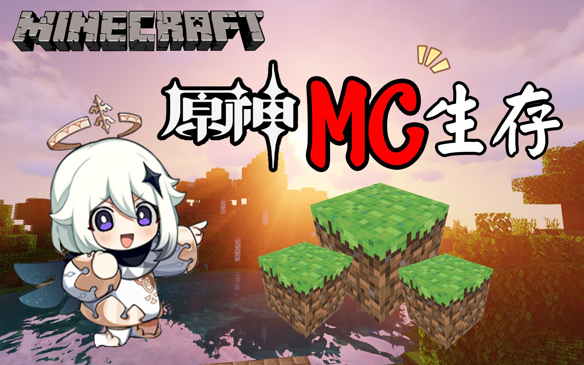 【原神MC生存】惊呆了派蒙!竟然可以在我的世界里玩原神!