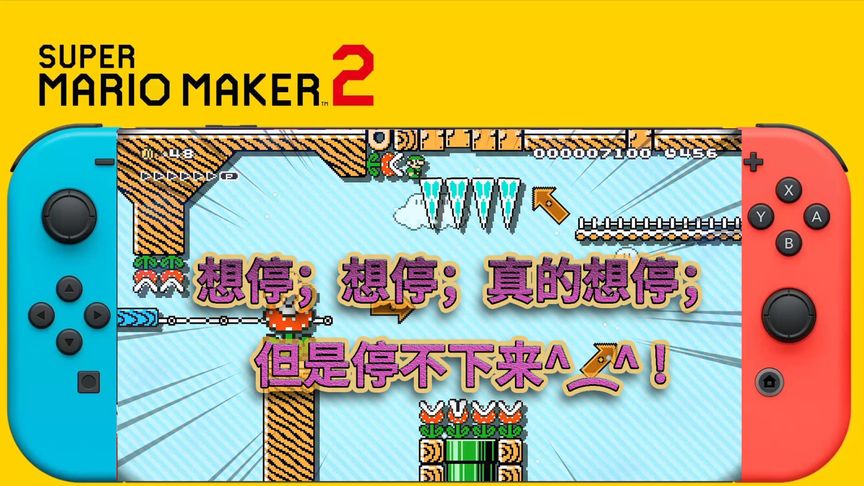 马里奥制造2 撒欢儿实录 (24)我想停 但是停不下来;只剩下伤害!