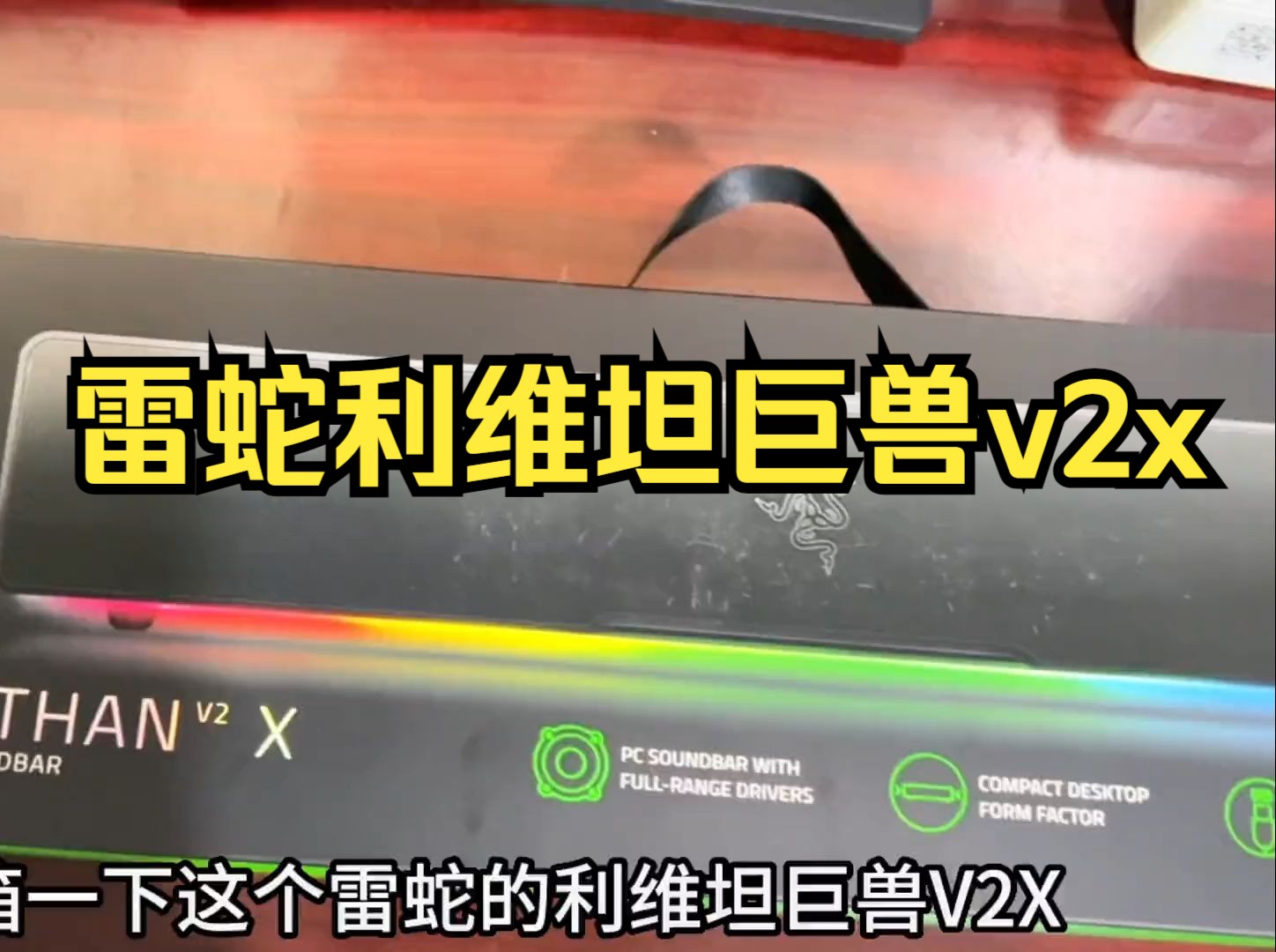 Razer雷蛇利维坦巨兽v2x 这个音质放在认和方面都是相当不错的!
