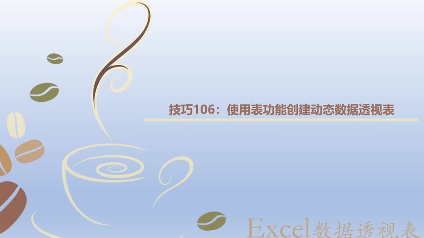 不要再说自己不会使用数据透视表啦!教你创建动态数据透视表