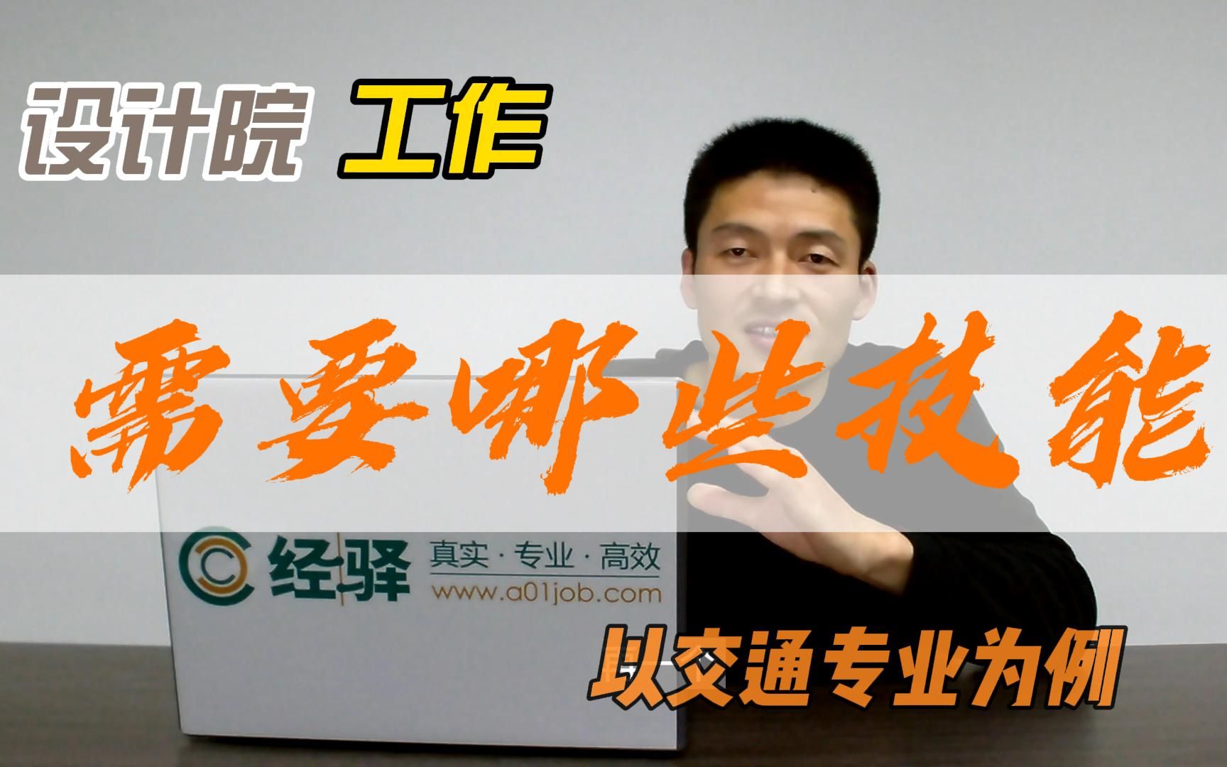 驿职说 第二集 交通相关类设计院工作需要具备哪些技能