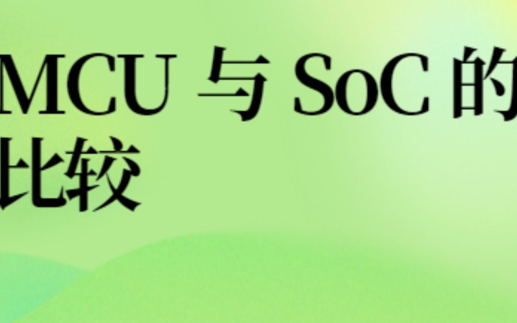 MCU与SoC的比较