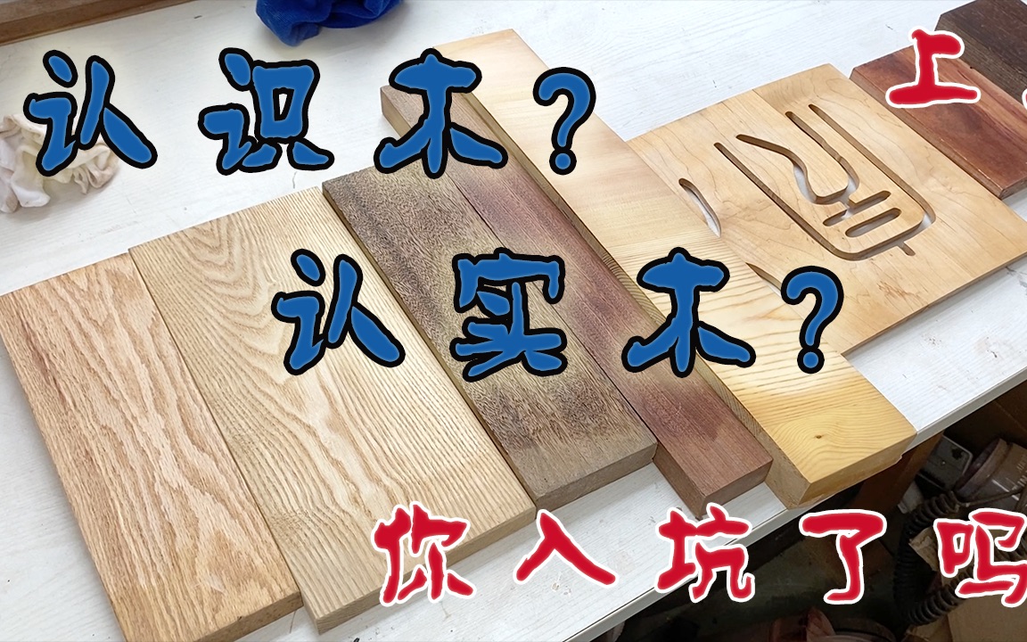 【实木家具】你认识实木吗?带你入坑实木家具