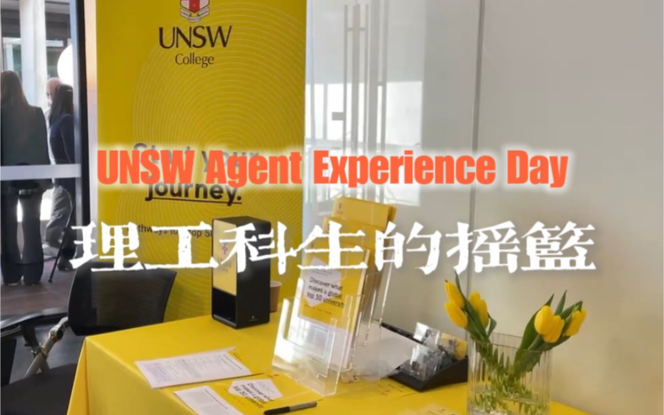 理工科生的摇篮 UNSW Agent Experience Day