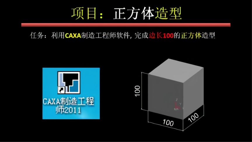 CAXA制造工程师视频教程---正方体造型