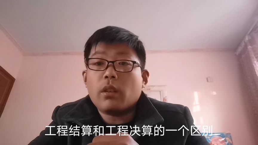工程结算和工程决算有什么区别?建筑歌分享个简单的区别法