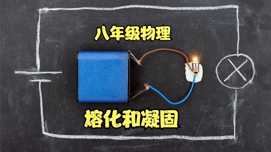 八年级物理——熔化和凝固
