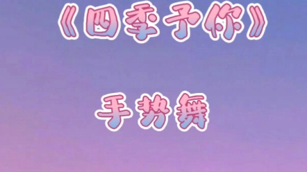 分享一个手势舞《四季予你》第一个视频,大家多多评论支持吖~