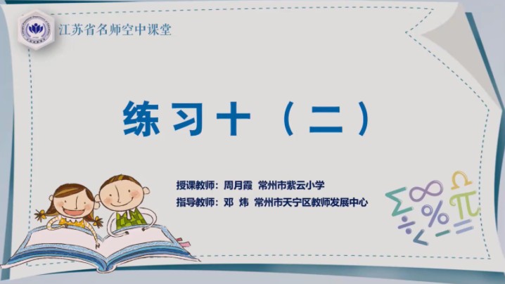 三年级满分数学学习!数学•三年级•上册•苏教版 5-4 练习十(第2课时...