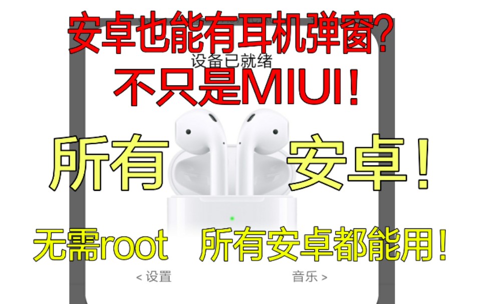 安卓也想要耳机弹窗?进来投币自取～软件链接简介里