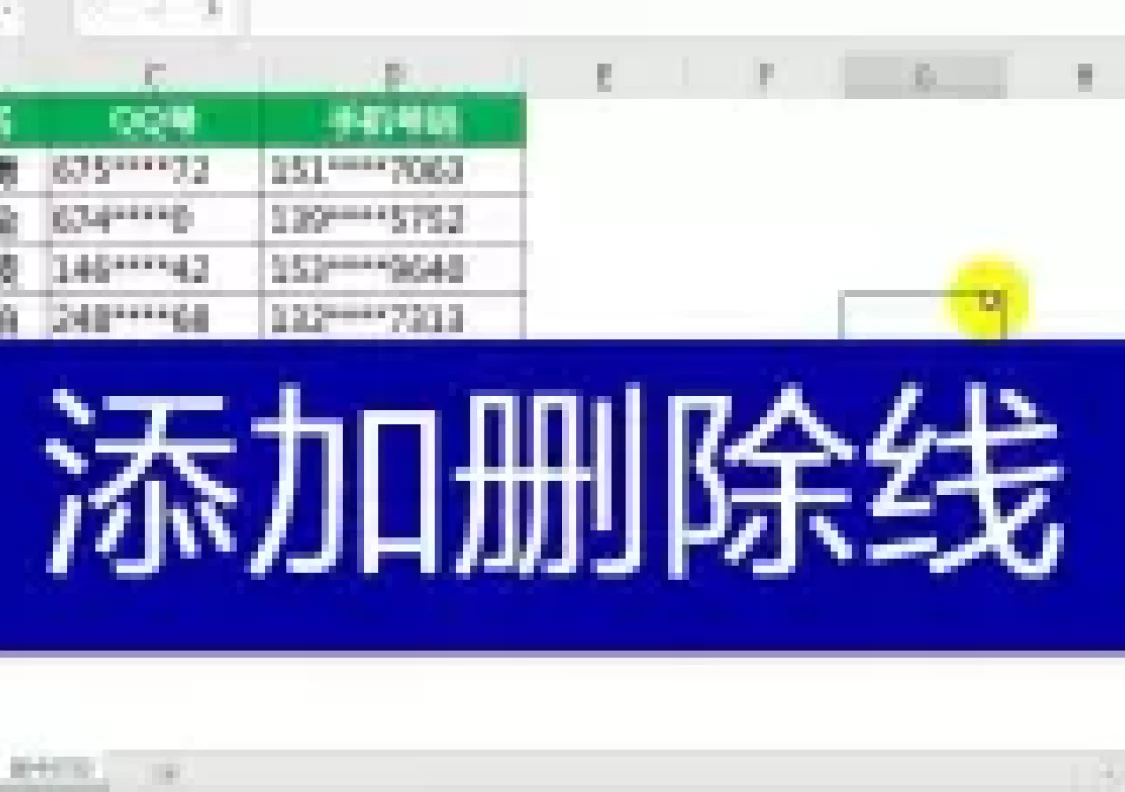 Excel文字添加删除线