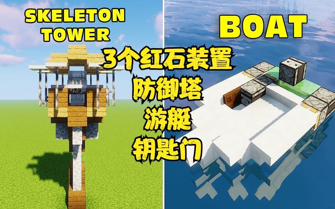 我的世界MINECRAFT,3个简单的红石装置。防御塔、游艇、钥匙门。