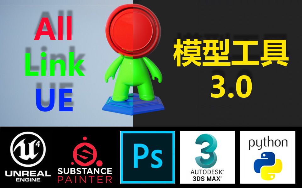 UE4模型工具3.0