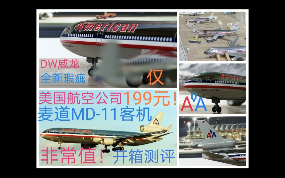 仅199元!DW威龙电镀绝版美国航空麦道MD-11型客机