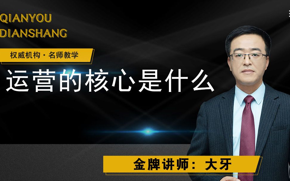 运营的核心是什么