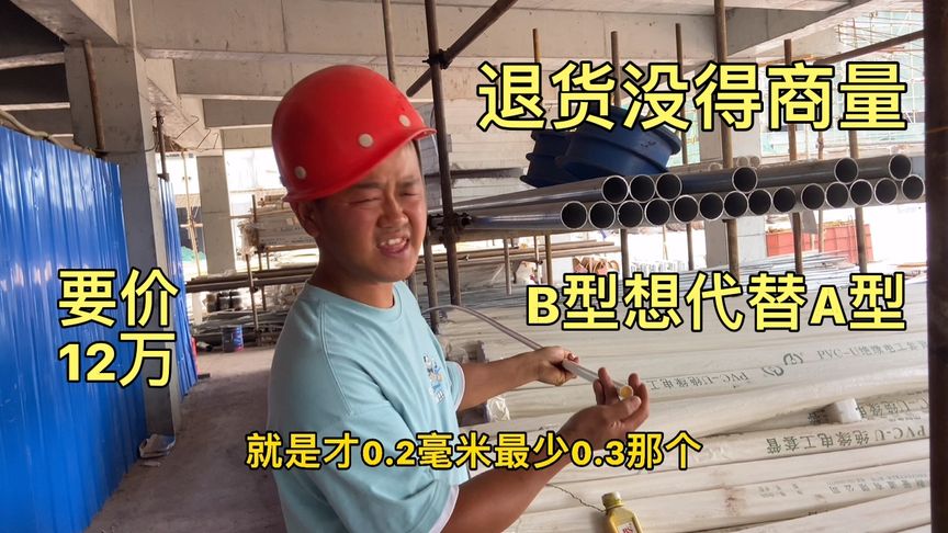 姚老板拉PC管到工地要价12万,想用B型管代替A型管,被发现要退货
