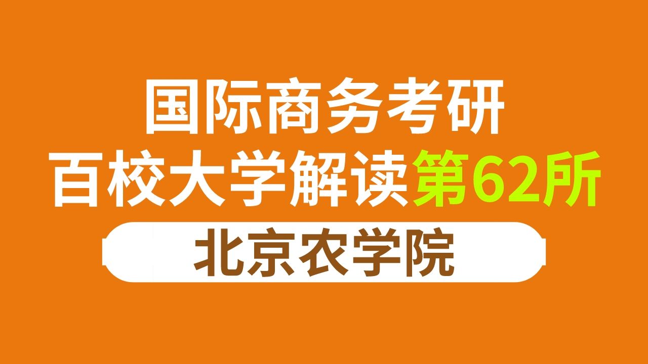 北京农学院国际商务考情分析及预测(434国际商务专业基础真题/24...