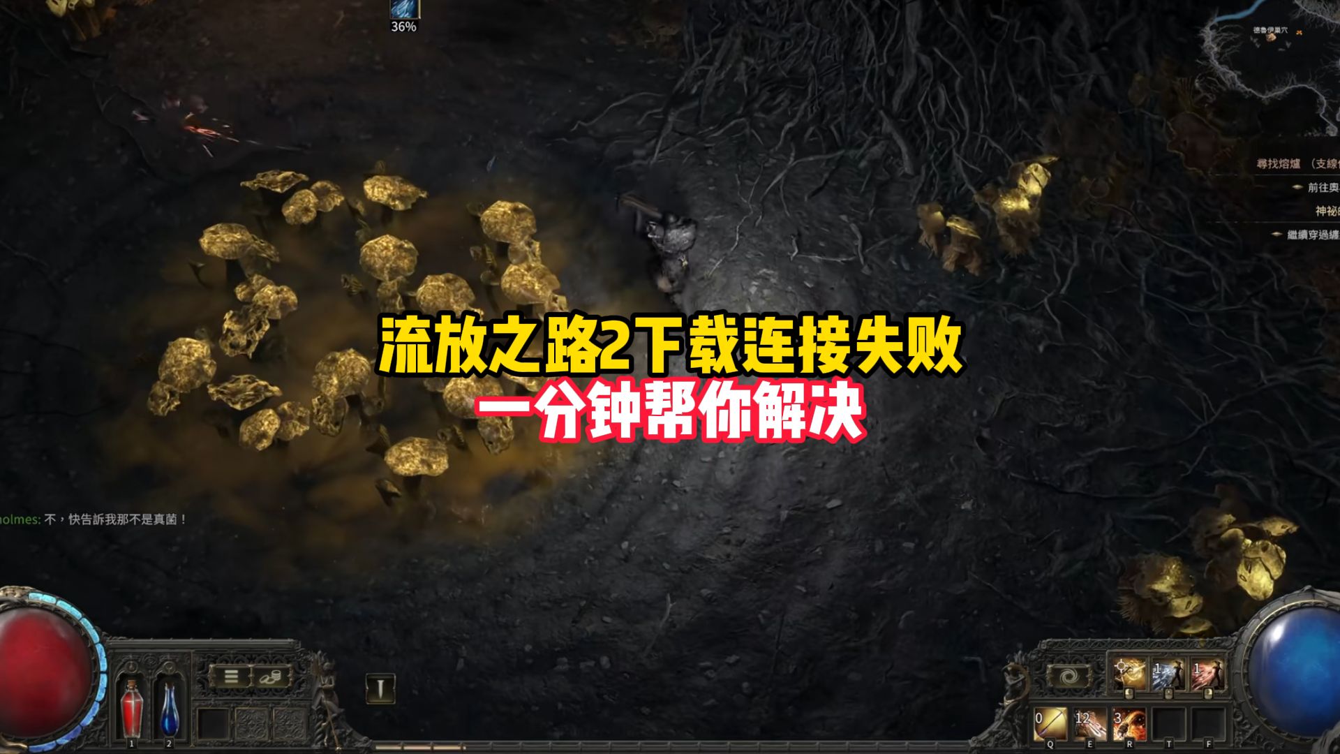 流放之路2下载连接失败,一分钟帮你解决_网络游戏热门视频