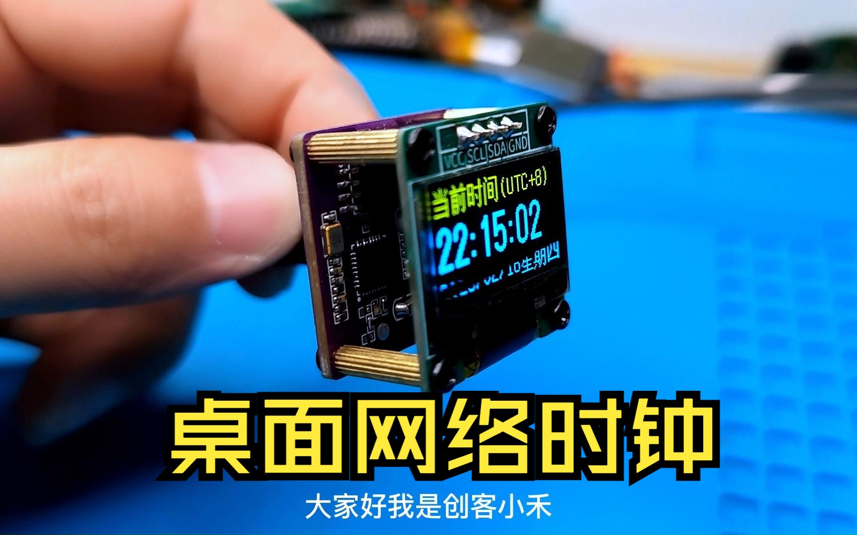 我制作一台微型ESP8266桌面网络时钟