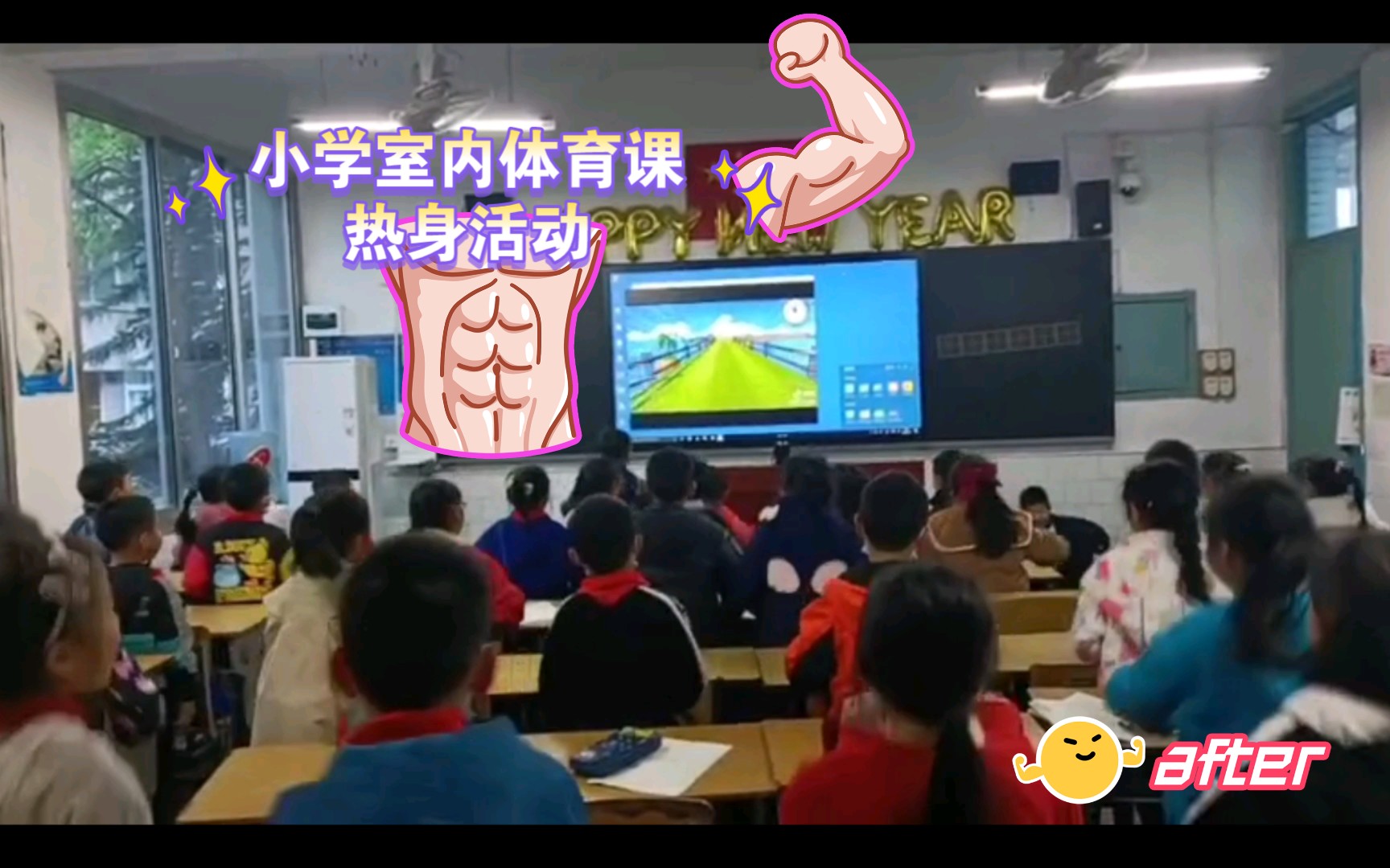 小学室内体育课热身活动