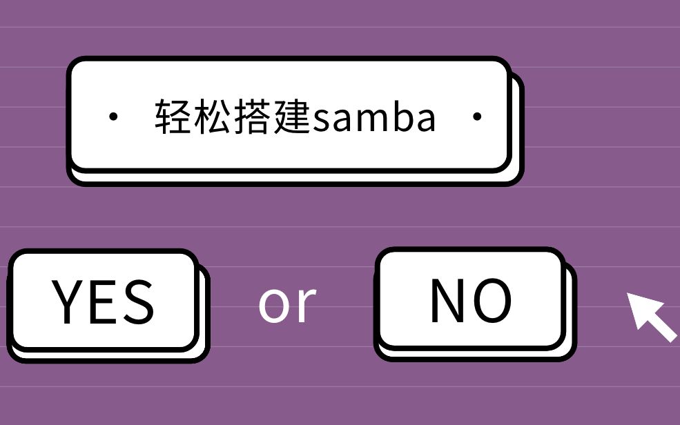 轻松搭建linux共享服务器samba
