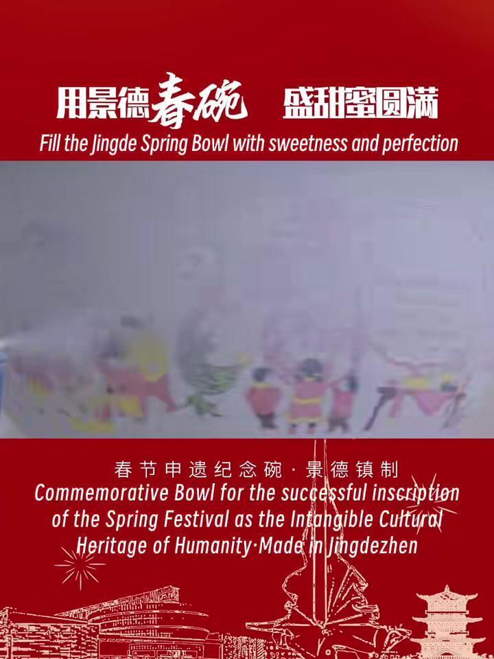 用景德春晚盛甜蜜圆满FilltheJingdeSpringBowlwithsweetnessand...