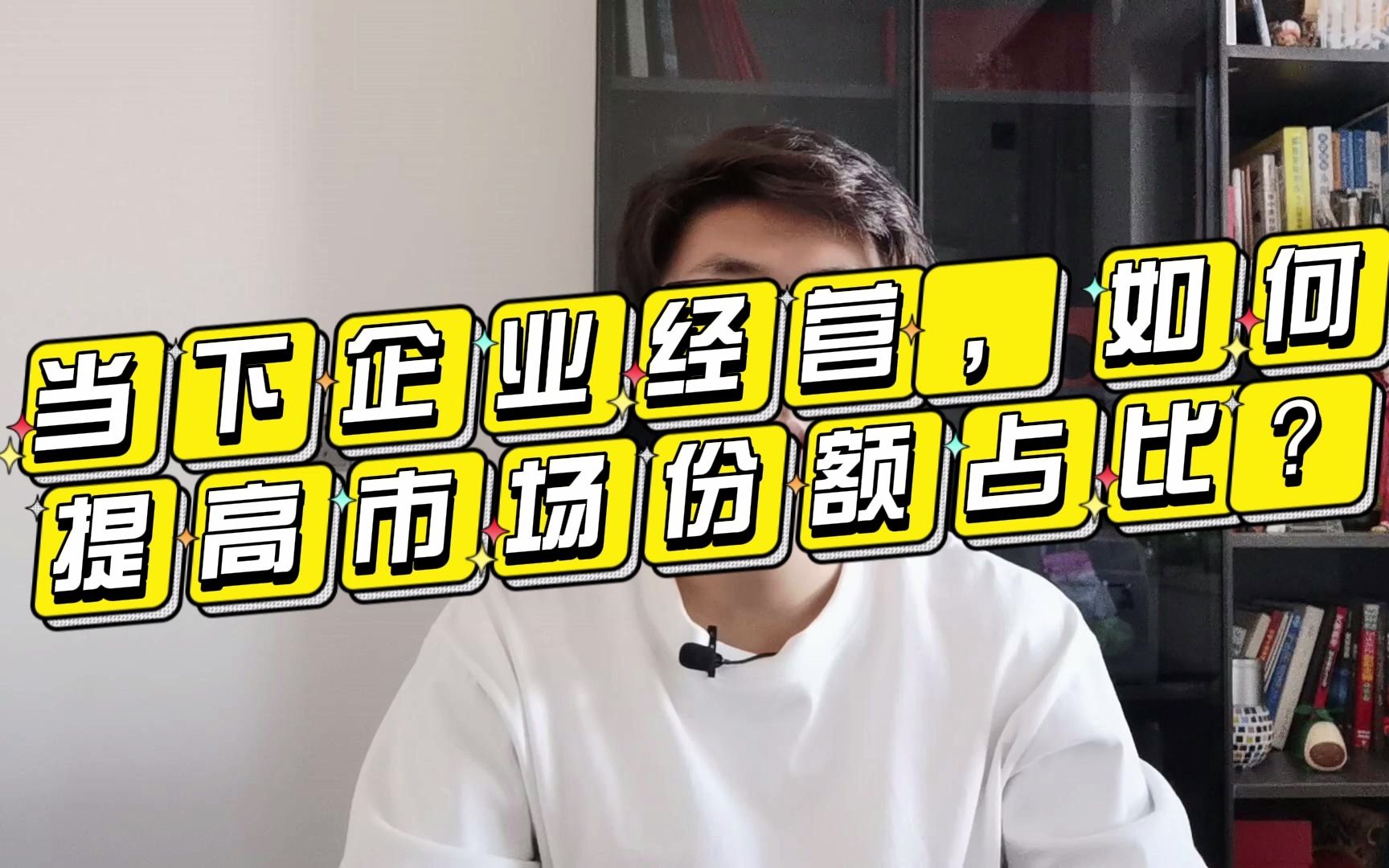 当下企业经营,如何提高市场份额占比?