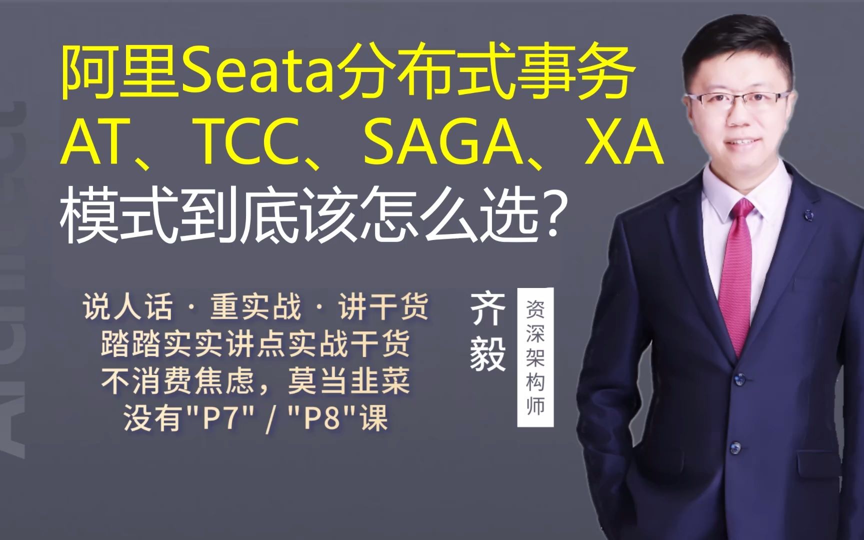 【IT老齐152】阿里Seata分布式事务AT、TCC、SAGA、XA模式到底...