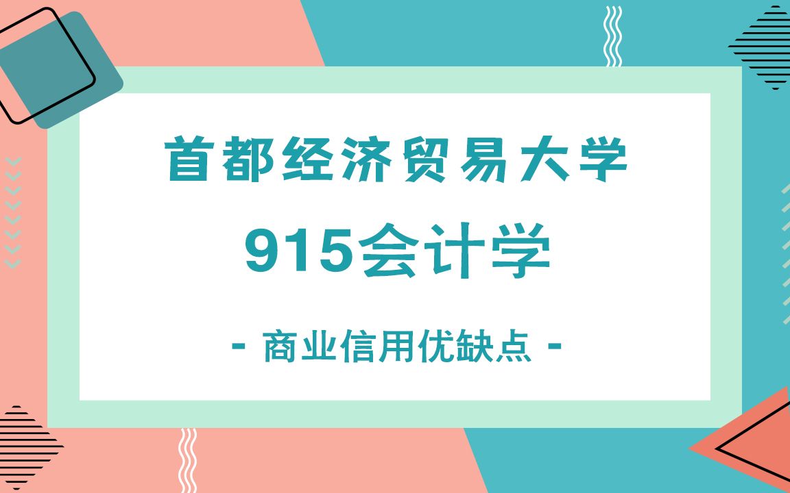 首都经济贸易大学915会计学考研知识之商业信用优缺点