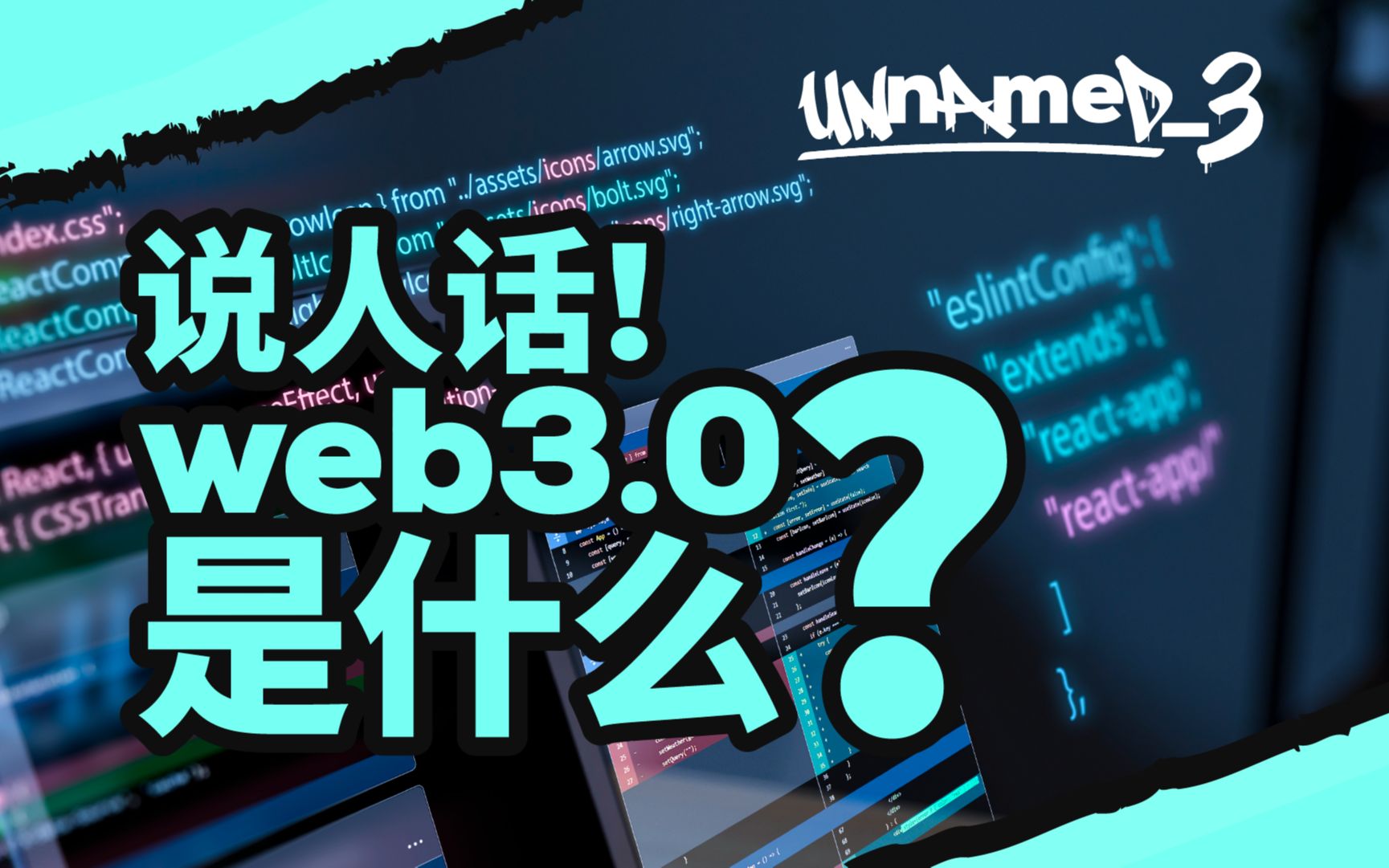 说人话!Web3.0 是什么?