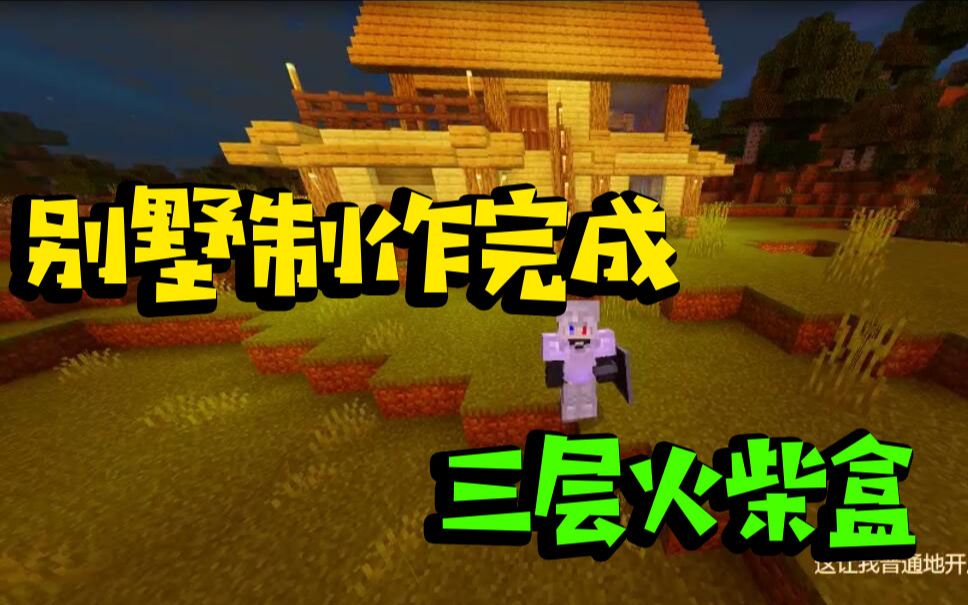 我的世界基岩版生存第13期:别墅制作完成