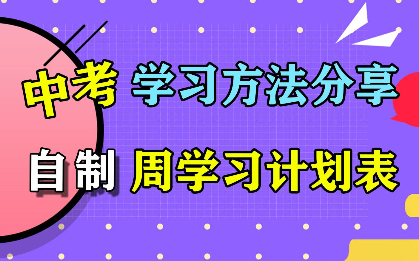 中考学习方法分享,自制周学习计划表