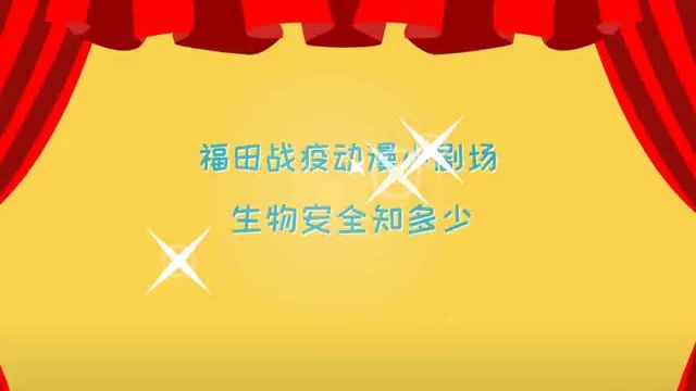 第五个全民国家安全教育日 一起来了解生物安全小知识