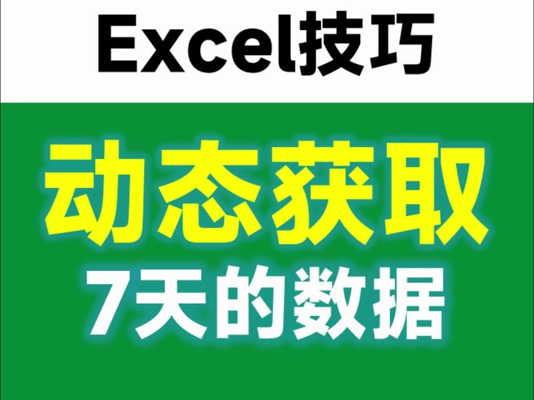 Excel自动获取最近7天的数据,2个函数轻松搞定
