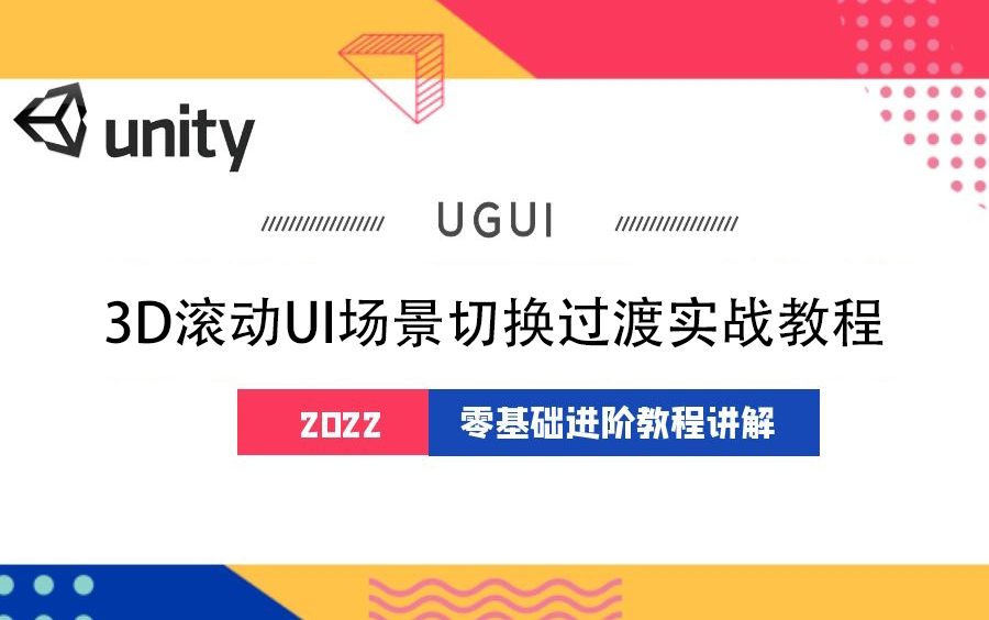 【2022零基础教学】Unity3D游戏开发UGUI-3D滚动UI场景切换过渡...
