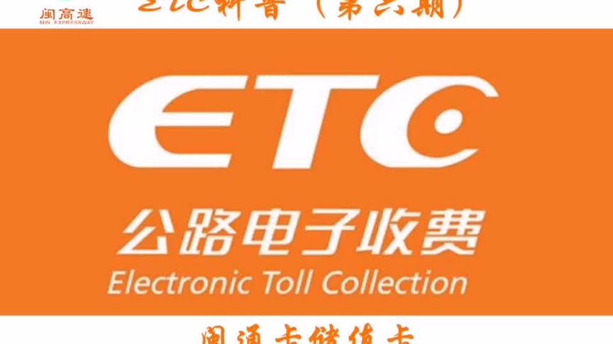 ETC科普～闽通卡储值卡应该如何充值和使用?