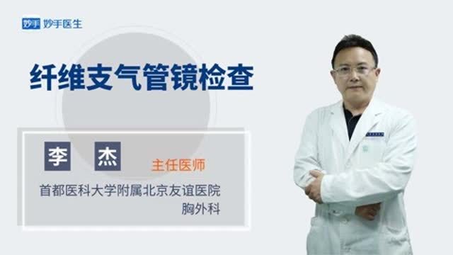 纤维支气管镜的检查!