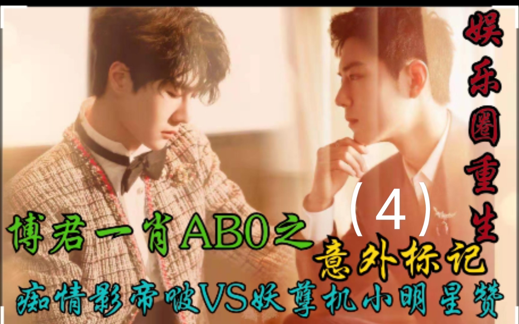 博君一肖ABO之意外标记4【娱乐圈重生|双洁|先婚后爱|双向暗恋|矜贵...