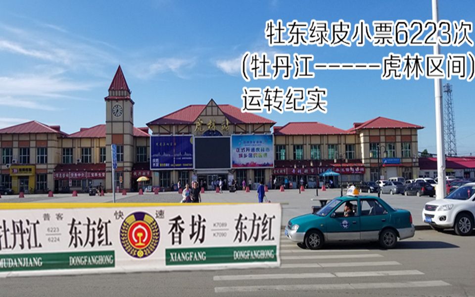【运转纪实】牡东绿皮小票6223次(牡丹江---虎林区间)运转纪实