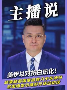 美伊以对抗白热化!越来越多国家被卷入中东冲突 多国爆发示威游行...