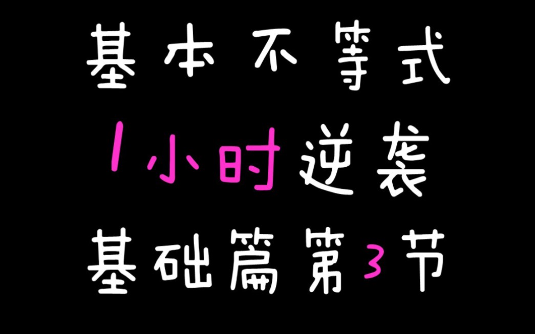 ...【基础篇】第3节 均值不等式证明方法(调和平均数,几何平均数,算术...