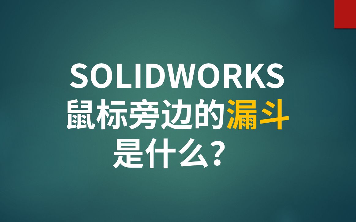 SOLIDWORKS鼠标旁边的漏斗是什么
