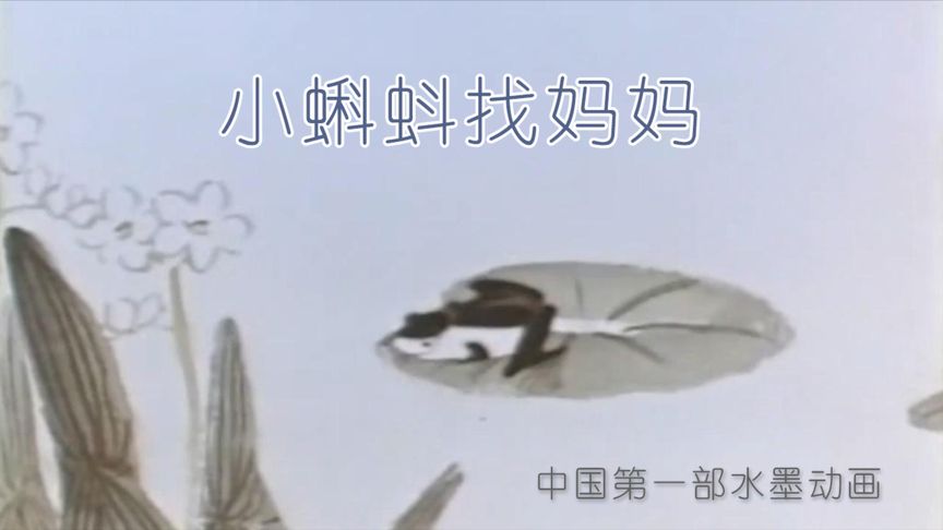 3分钟解说国产经典水墨动画《小蝌蚪找妈妈》荣获多项国际大奖