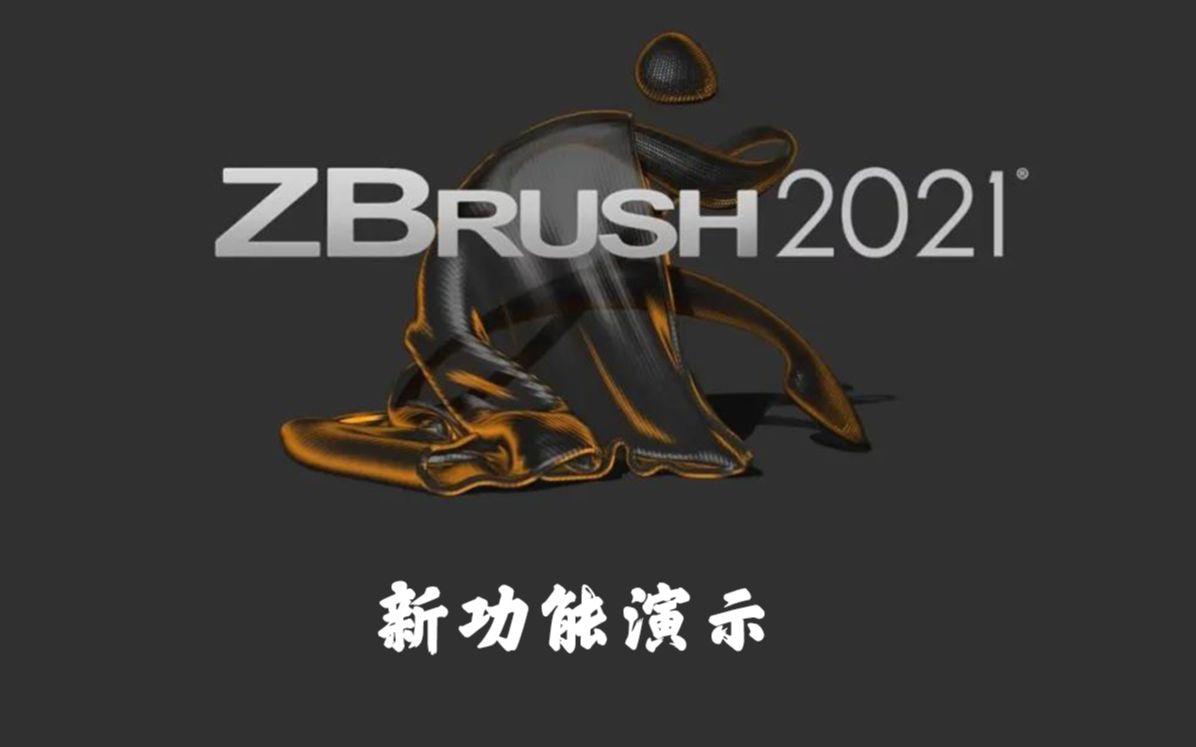 Zbrush2021新功能演示!新功能现在都这么强的么