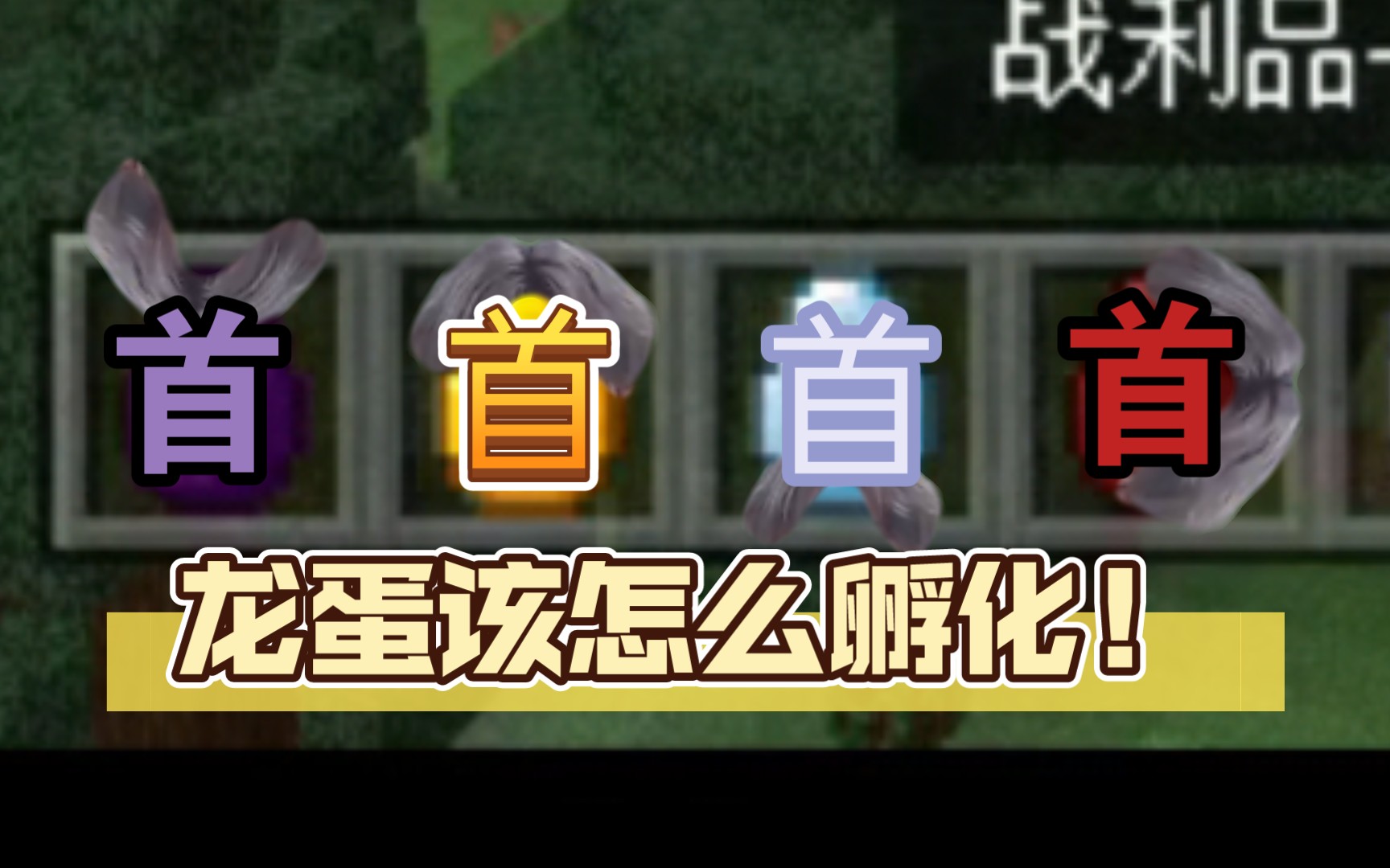我的世界冰火之歌模组所有龙蛋该怎么孵化!_哔哩哔哩bilibili_我的世界