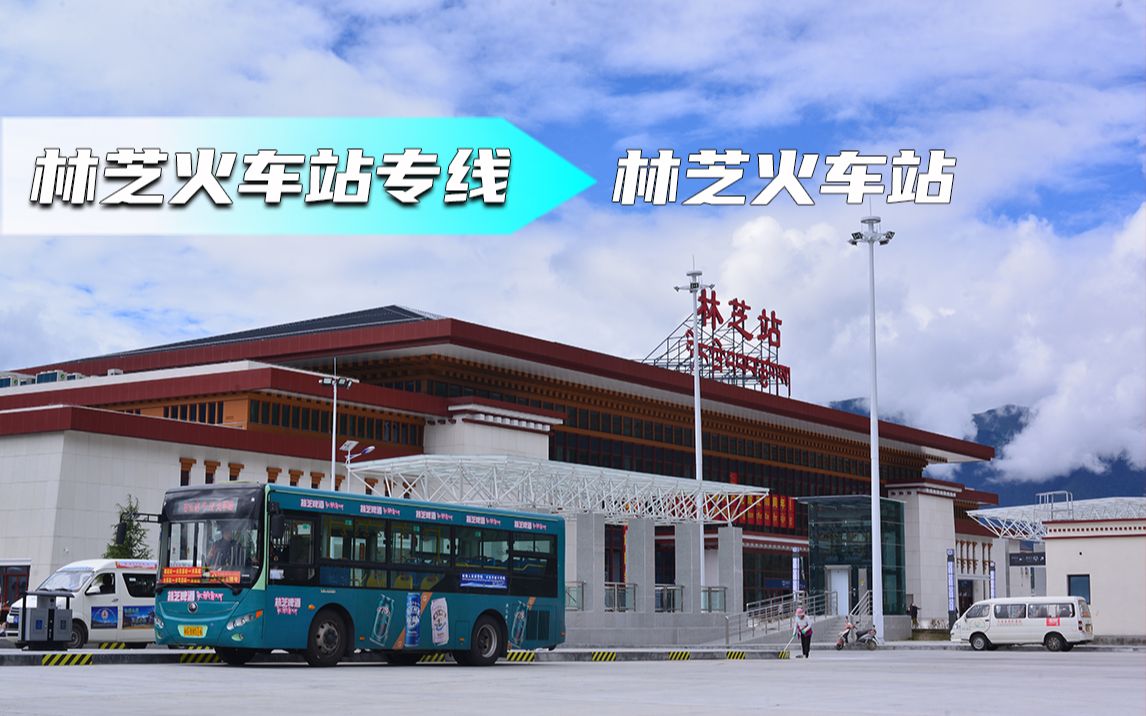 【公交旅行】解锁全新城市 蓝天下行驶的宇通客车 林芝火车站专线 ...